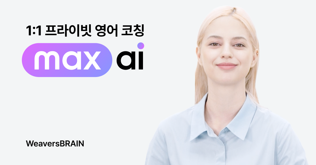 AI영어 부문 1위, 맥스AI